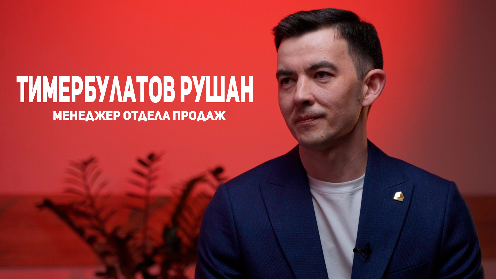 В гостях у HR 📷 Тимербулатов Рушан - менеджер отдела продаж компании «Этажи»