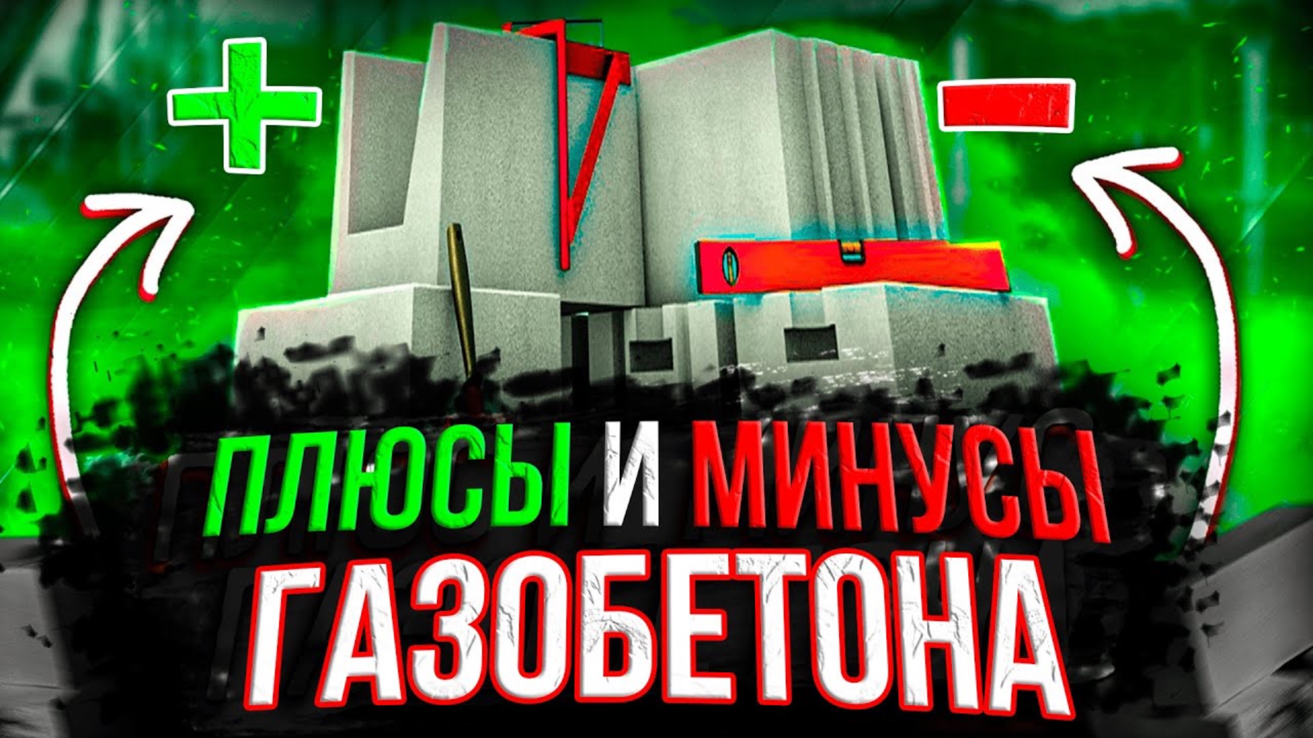 Не стройте дом из ГАЗОБЕТОНА! Плюсы и минусы ГАЗОБЕТОНА!