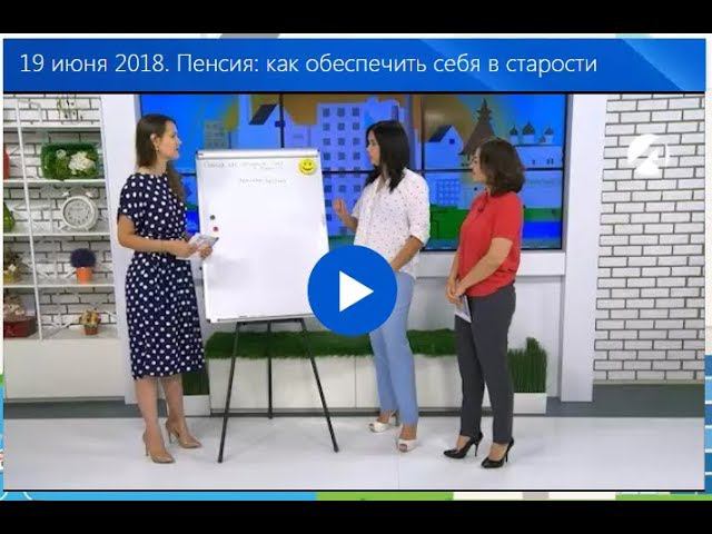 Пенсия. Как обеспечить себя в старости?