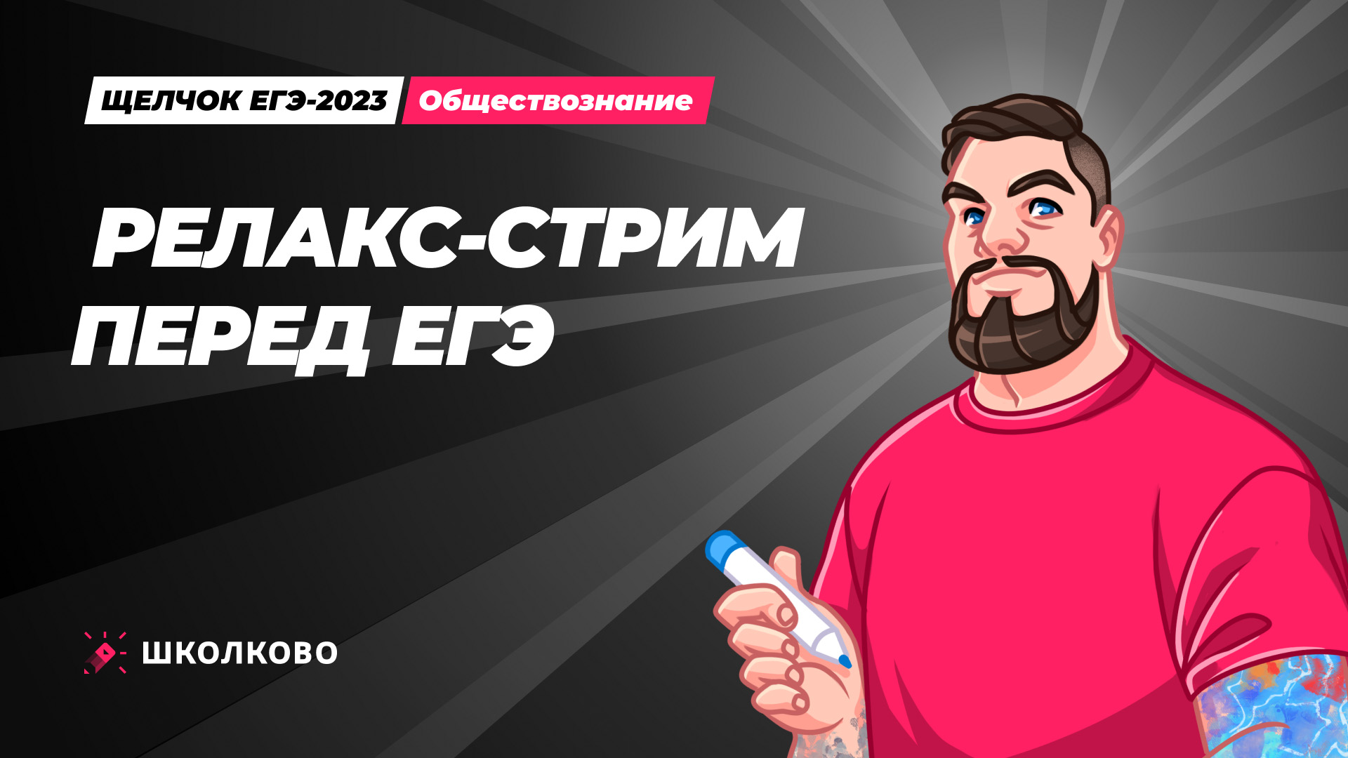 Релакс стрим перед ЕГЭ