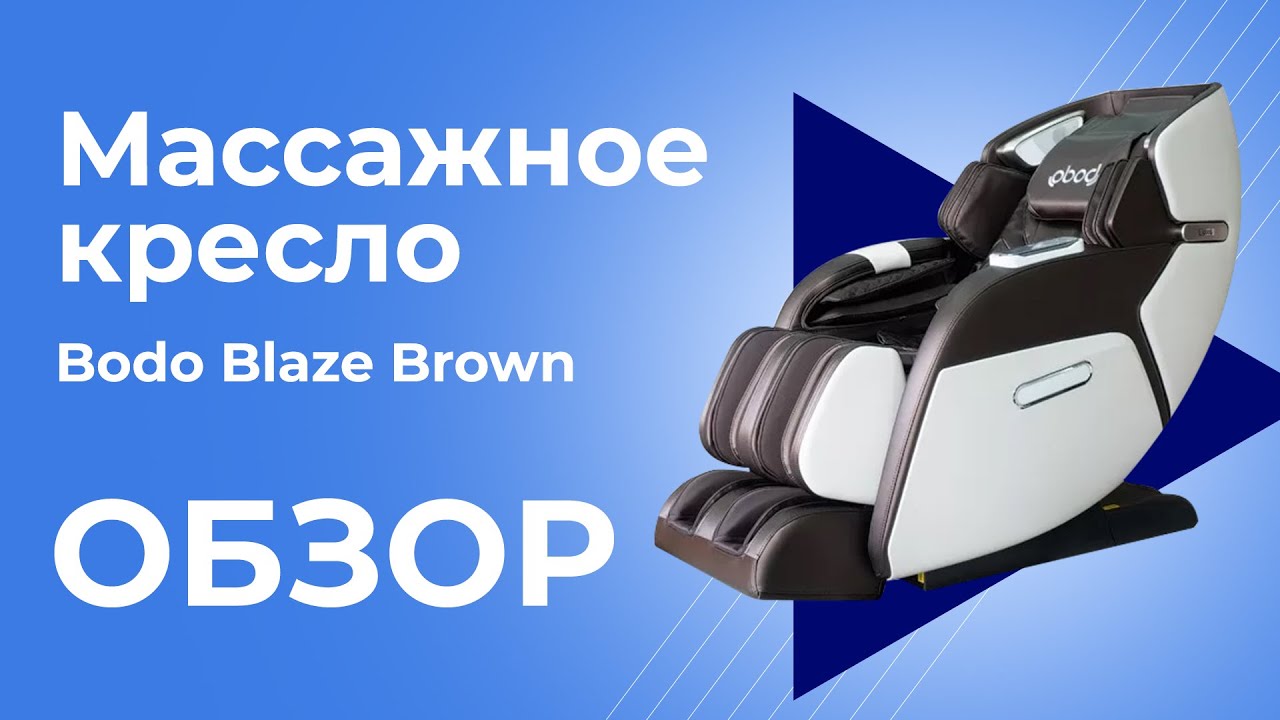 Bodo Blaze Brown | ОБЗОР НА МАССАЖНОЕ КРЕСЛО Bodo Blaze Brown