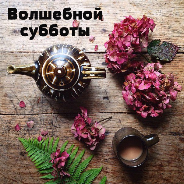 Доброе Утро Субботы!!! Музыкальная Открытка?