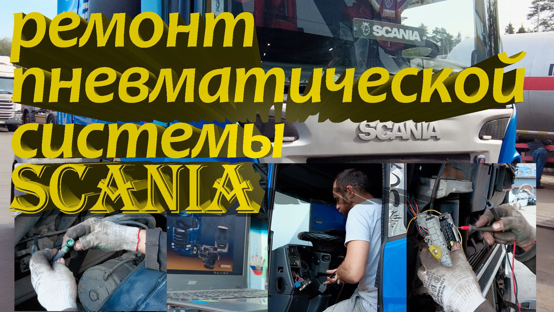 Ремонт пневматической системы Scania / Scania pneumatic system repair #scania #авторазборка #ремонт