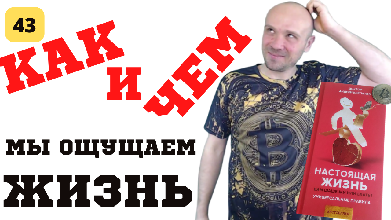 ✅То как наш психический аппарат реконструирует реальность и есть наша жизнь. Инструкция к психике