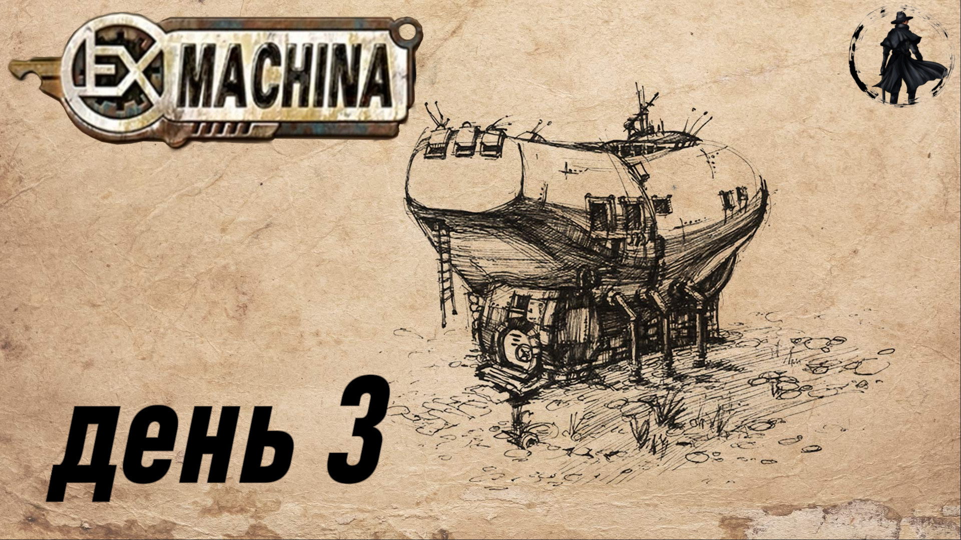 Ex Machina. Прохождение. Отчий дом (часть 3)