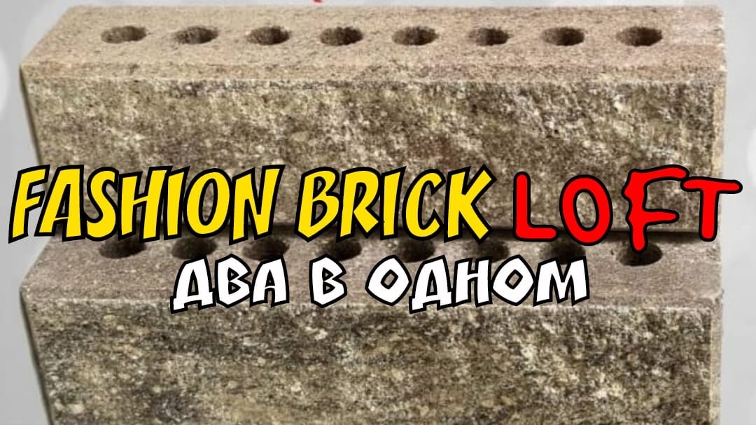 Узкий кирпич лофт АМСТЕРДАМ Fashion Brick ГЛАДКИЙ и МРАМОРНЫЙ +7(495)532-92-85