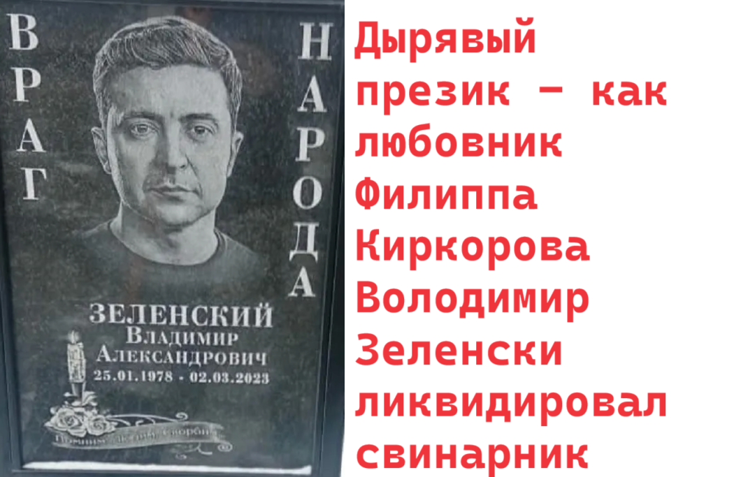 Дырявый презик - как любовник Филиппа Киркорова Володимир Зеленски ликвидировал свинарник