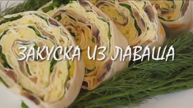 Закуска из лаваша с грибами