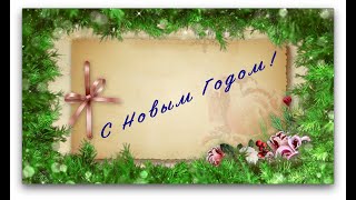(Ютуб 2021г.) 1 вариант//Новогодняя открытка (короткое поздравление с НГ)