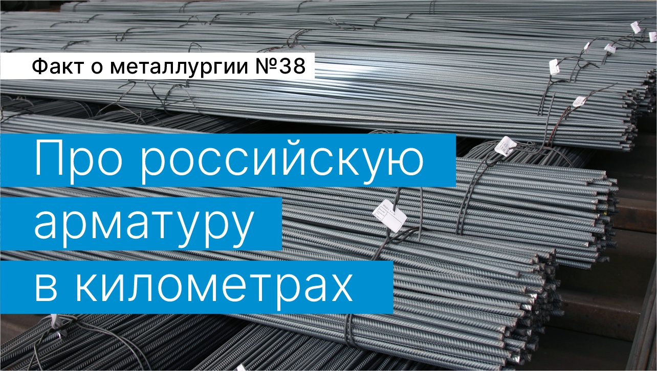 Факт о металлургии №38:
про российскую арматуру в километрах