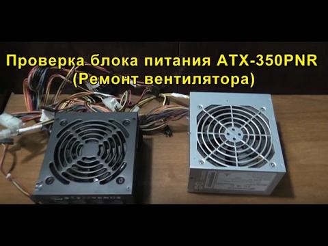 Проверка блока питания ATX-350PNR (Ремонт вентилятора). ATX-350PNR Power Supply Test (Fan Repair).