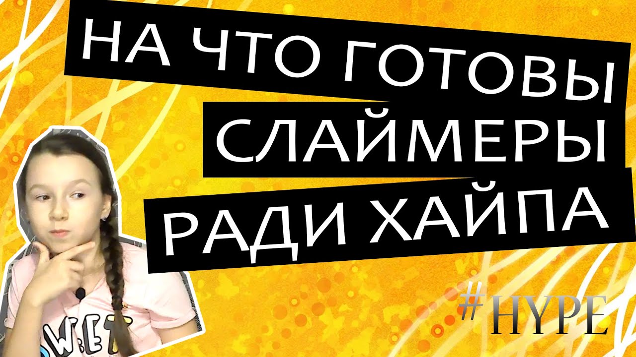 ПРИКОЛЫ: На что готовы слаймеры ради хайпа в Тик Ток!? Каждый слаймер такой? Смешные моменты.