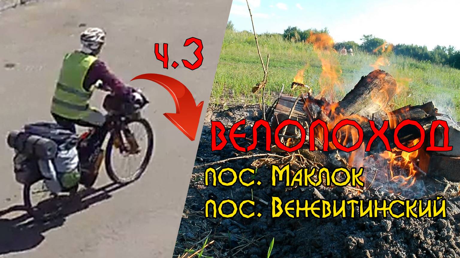 Велопоход Воронеж - пос. Маклок - пос. Веневитинский  ч3