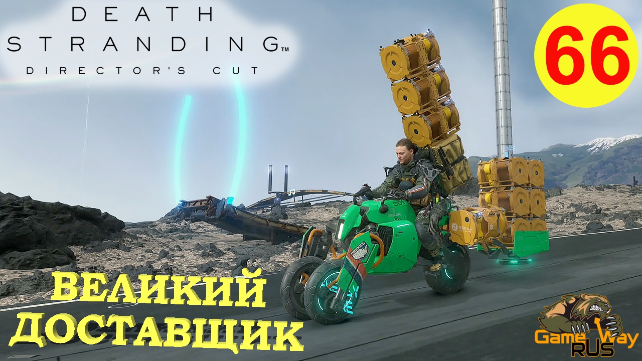 DEATH STRANDING Режиссерская версия на 100% #66 ? PS5 ВЕЛИКИЙ ДОСТАВЩИК. Прохождение на русском.