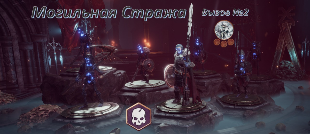 Warhammer Underworlds  Online / Могильная Стража / Вызов /  №2