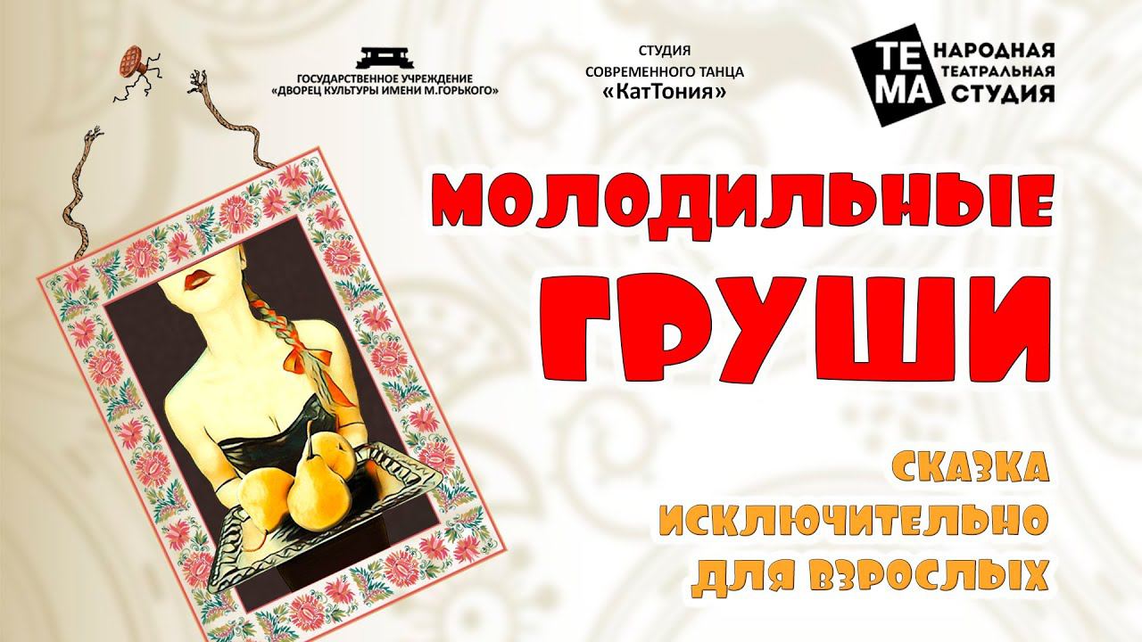 Молодильные груши 27 января 2024