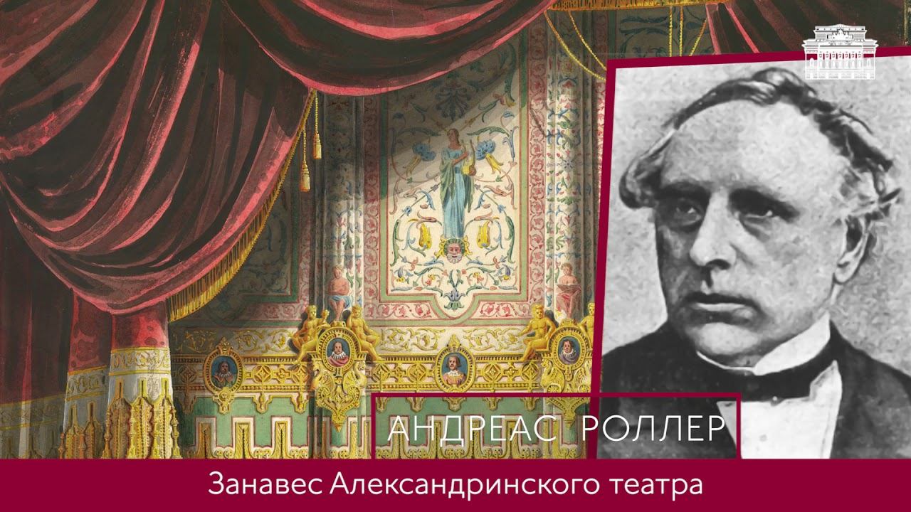 ЗАНАВЕСЫ АЛЕКСАНДРИНСКОГО ТЕАТРА