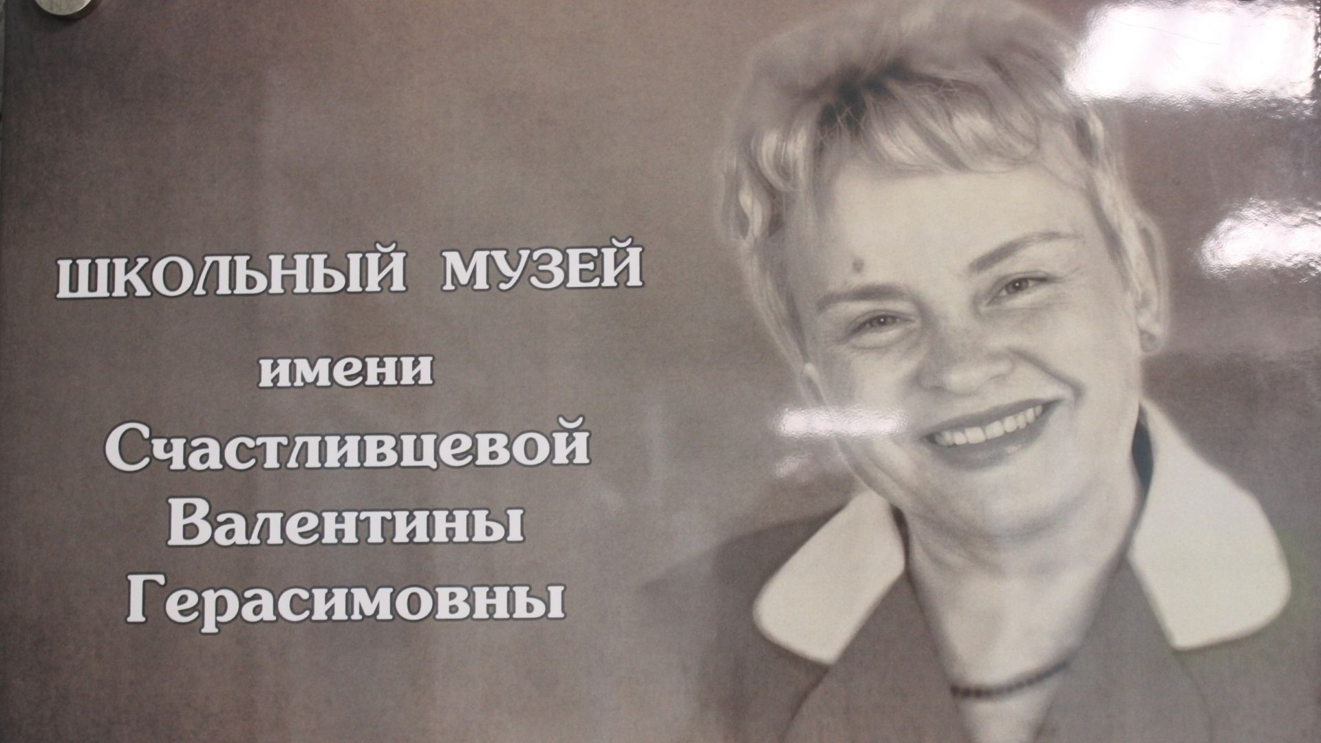 Школьный музей имени Счастливцевой В.Г. - 43 школа - декабрь 2021