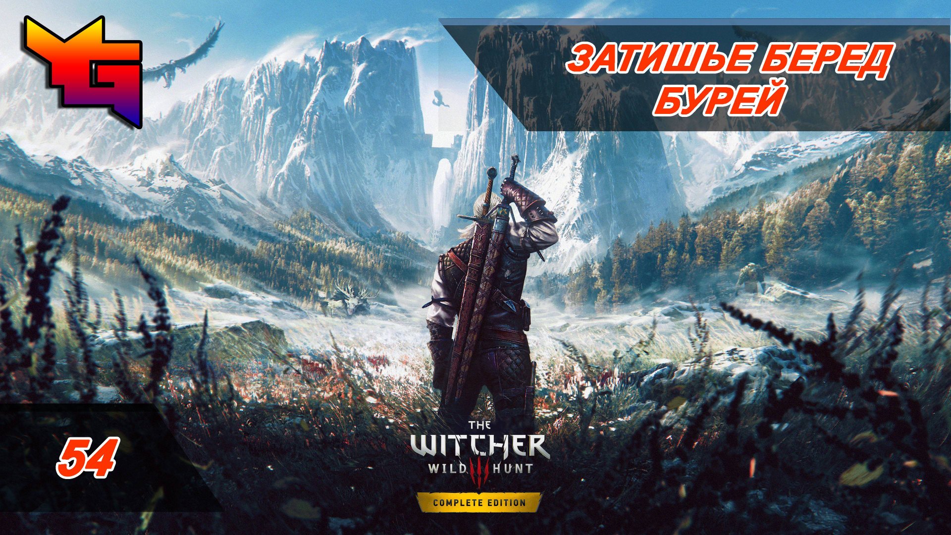 The Witcher 3: Wild Hunt ► ЗАТИШЬЕ ПЕРЕД БУРЕЙ (54) ► прохождение на PS5
