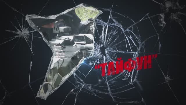 Документальный фильм «Отдельный отряд специального назначения «Тайфун»