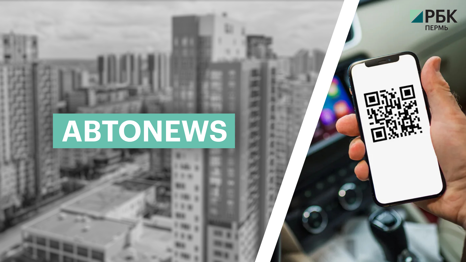 АвтоNews: QR-код вместо прав, цена на упрощённую Гранту, рухнувший май