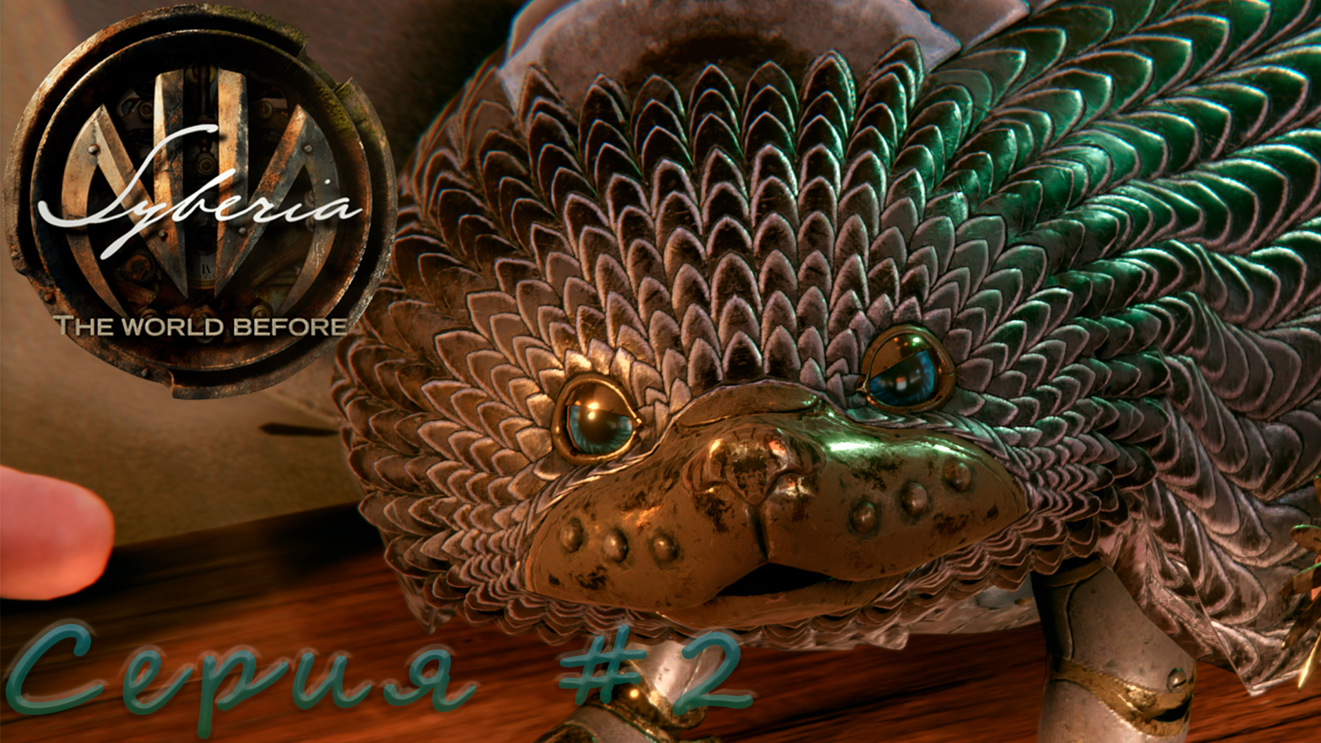 Прохождение. Syberia: The World Before - Автоматон Оскар или Наконец-то Добрались До Лагеря. #2