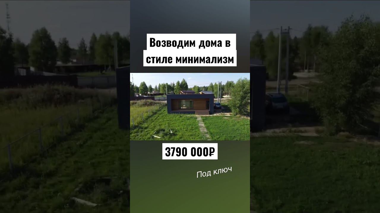 #домспанорамнымиокнами #каркасныедома #одноэтажныйдом #скандинавскийдом #строительстводомов