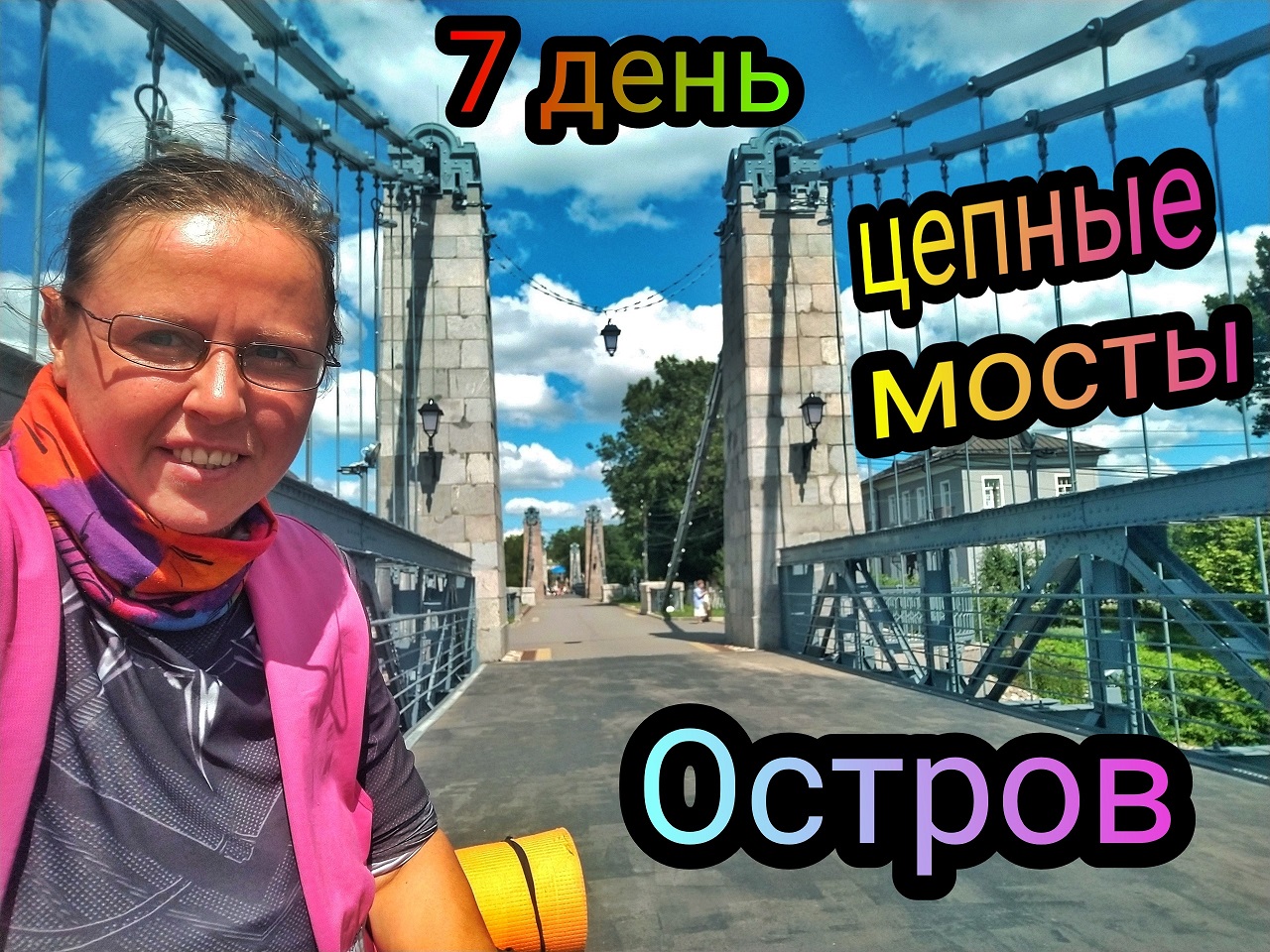 Велопутешествие в Беларусь! 7 день! ОСТРОВ со своими цепными мостами! Псковская область!