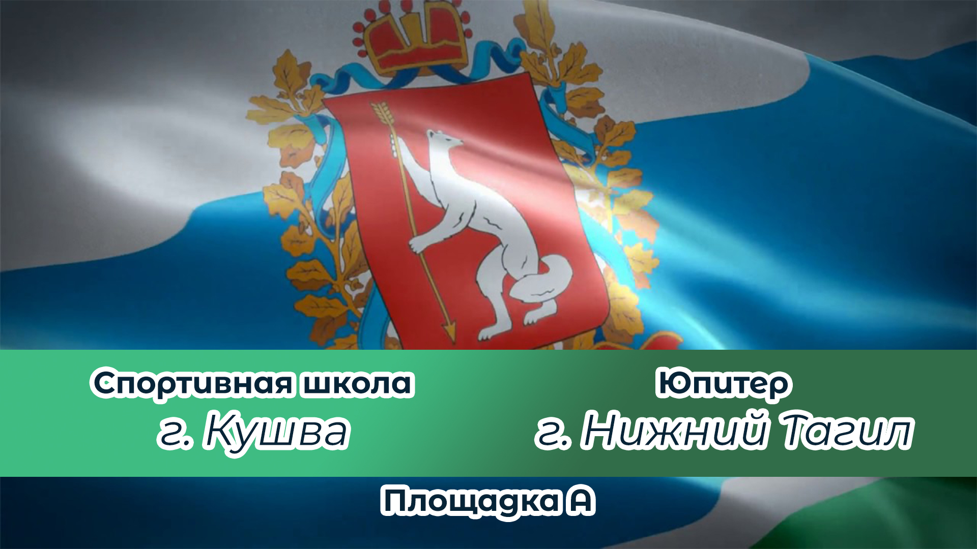 Спортивная Школа (г. Кушва) / Юпитер (г. Нижний Тагил)