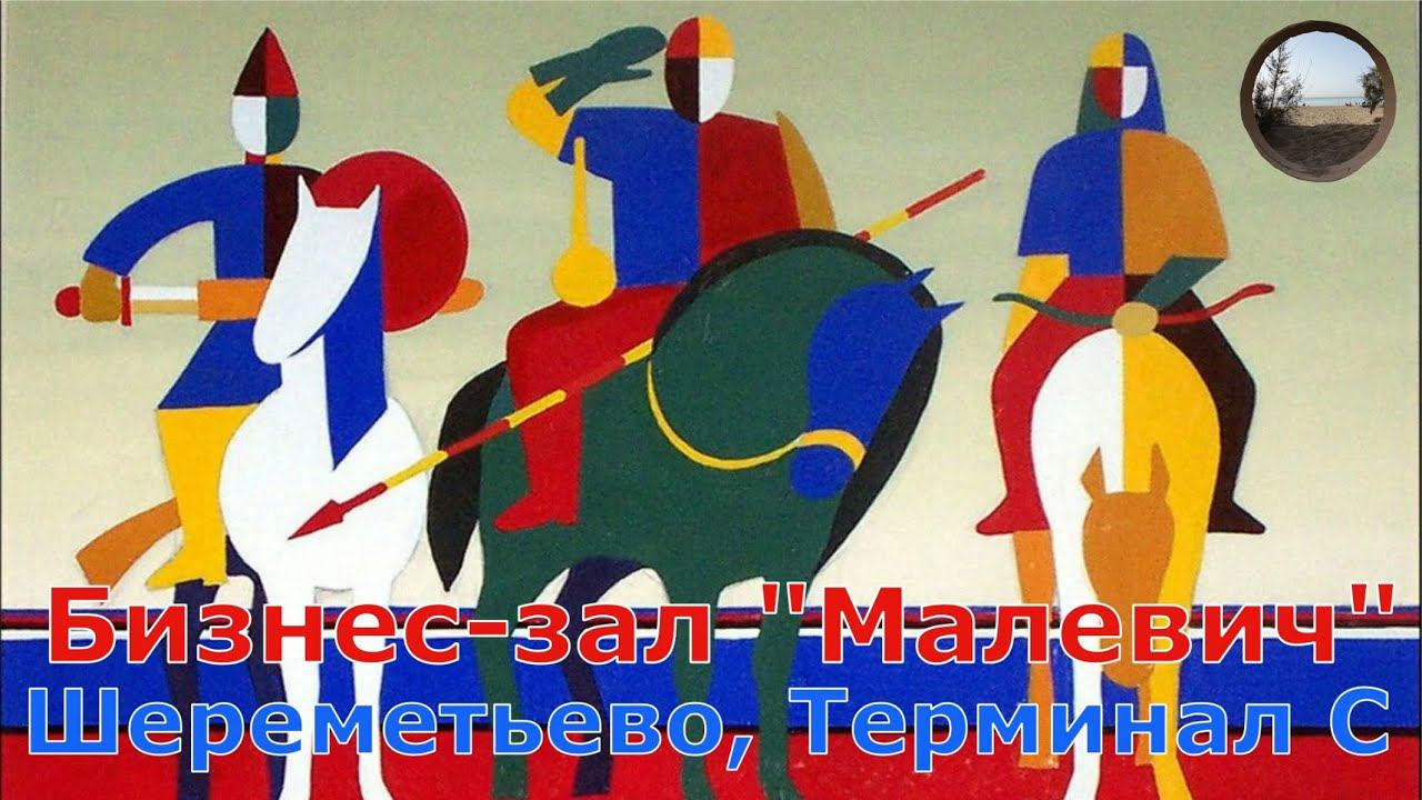 Бизнес-зал "Малевич" в Шереметьево,С.