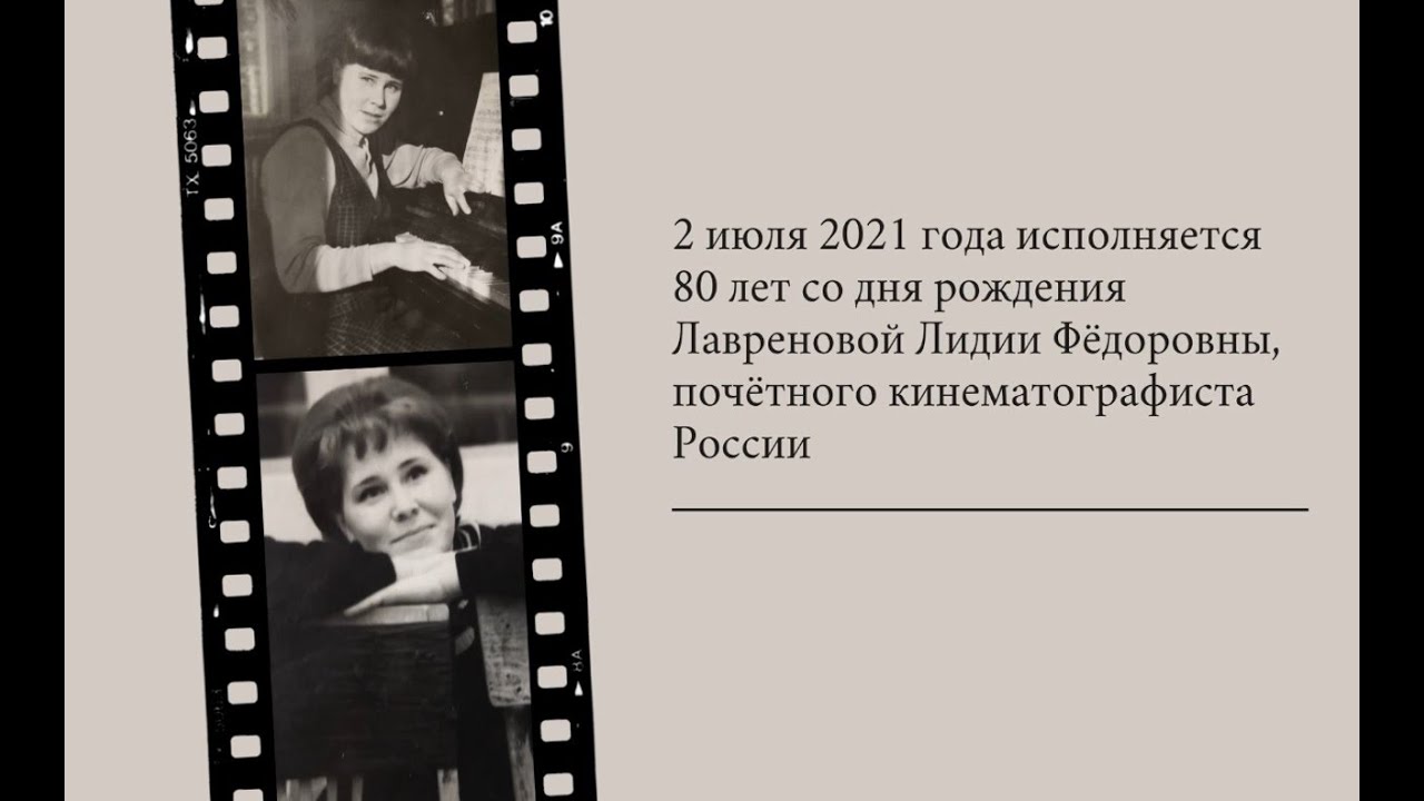 Лавренова Лидия Фёдоровна. Почетный кинематографист России