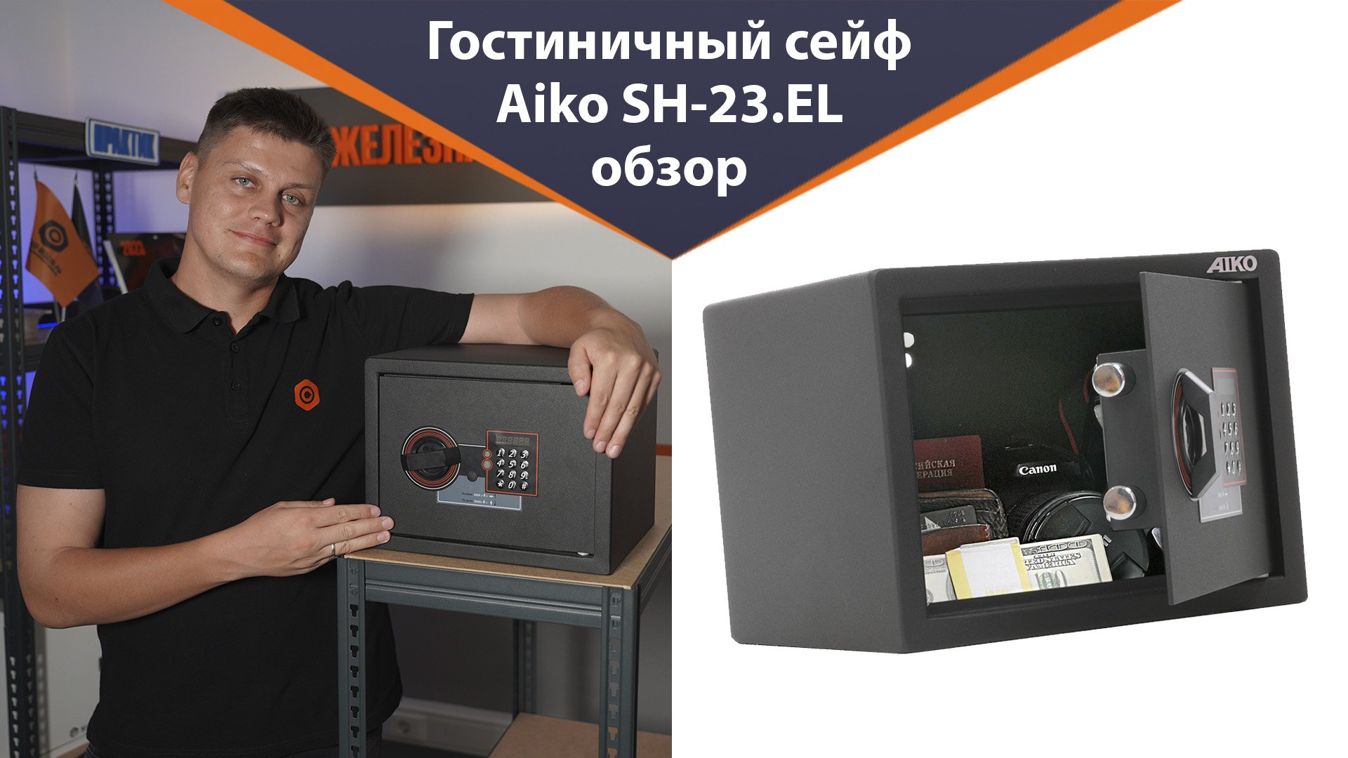 Специальный сейф для отелей и гостиниц Aiko SH-23.EL NEW – что в нём необычного?