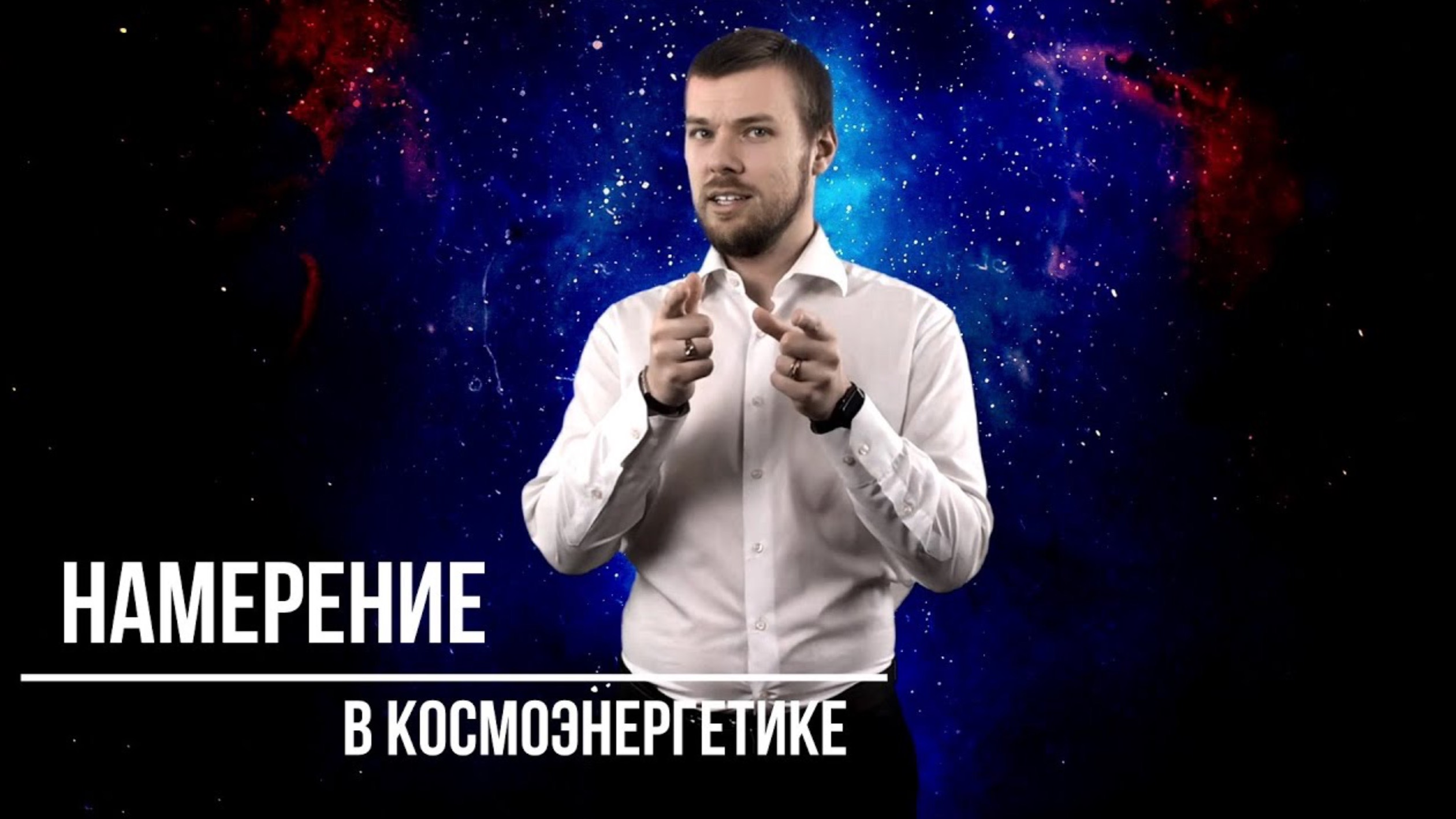 О важности намерения в Космоэнергетике