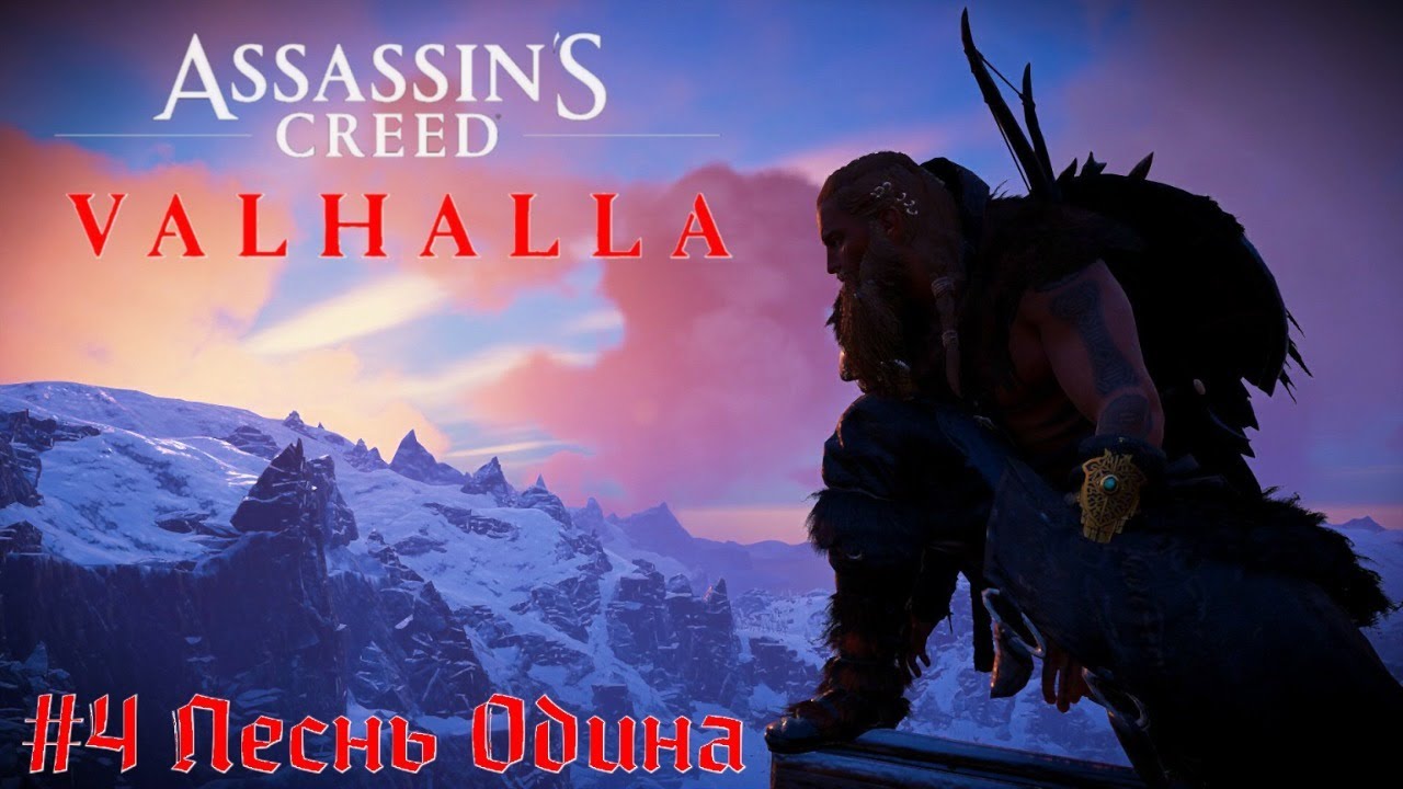 Свой Король и сыновья Рагнара   Assassin’s Creed Valhalla прохождение стрим часть #4