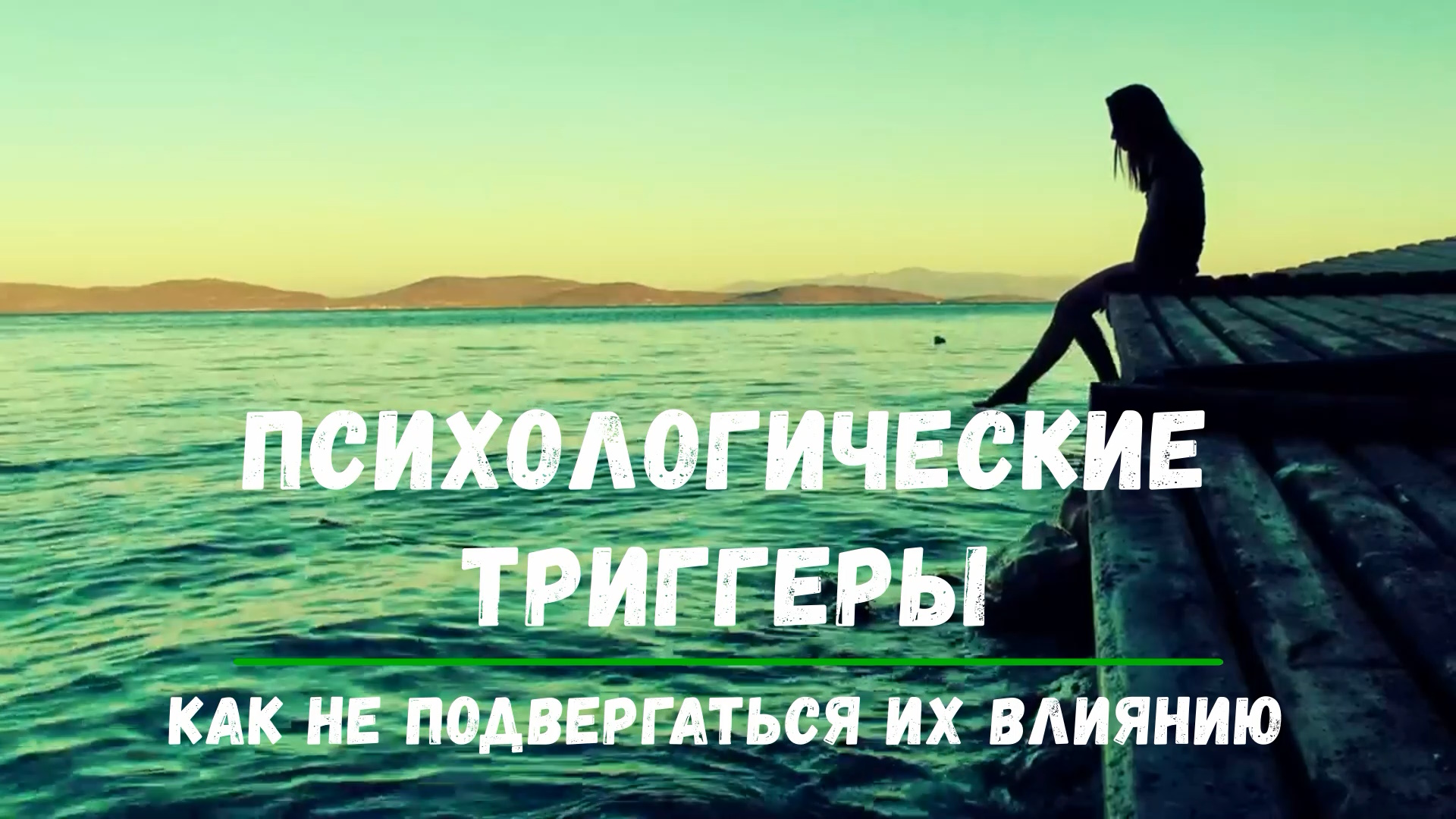 Психологические Триггеры Как не Подвергаться их Влиянию.