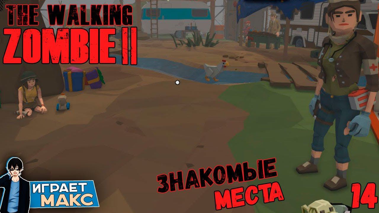 WALKING ZOMBIE 2 - Старые друзья #14