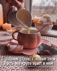 С добрым утром, с новым днем! Пускай день будет легким, веселым и плодотворным