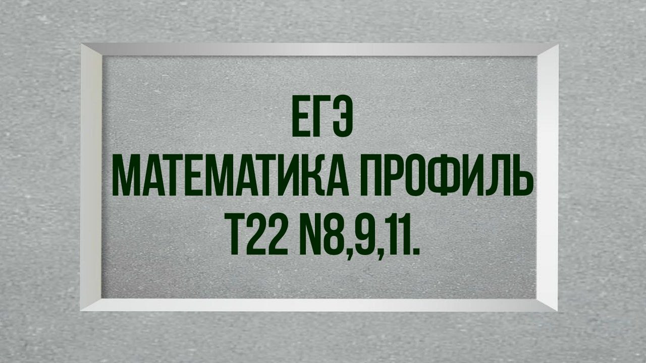 Задания 8,9,11. Тест 22. ЕГЭ. Математика профиль.