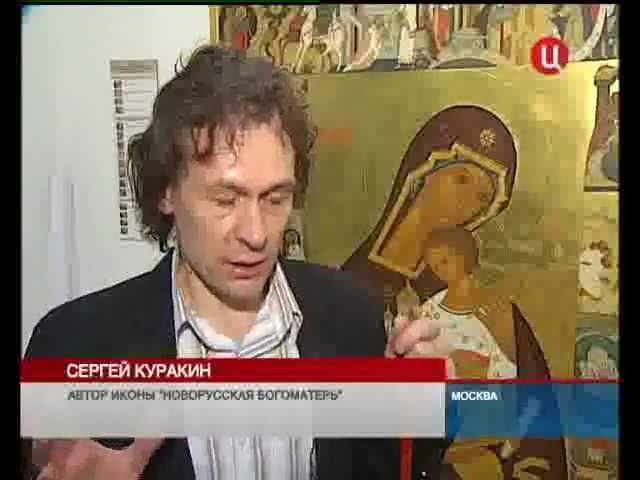 Сергей Куракин и его "Новорусская Богоматерь"