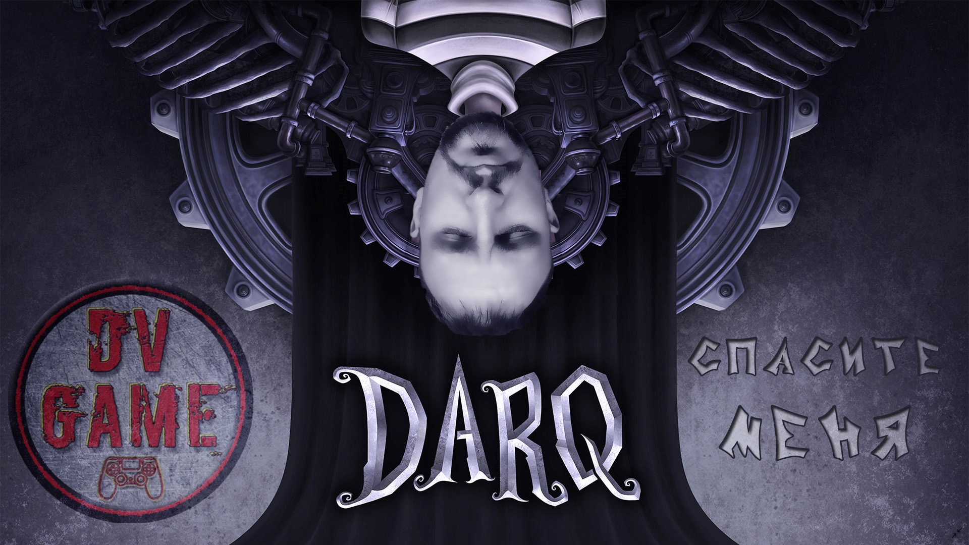 DARQ ПРОХОЖДЕНИЕ [СПАСИТЕ МЕНЯ] - КОШМАРЫ ТУТ #1.mp4