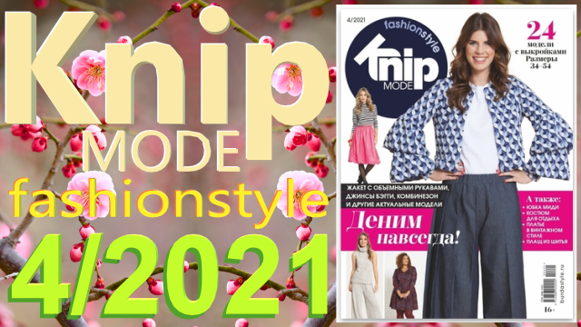 Журнал Knipmode fashionstyle 4/2021 технические рисунки Knip обзор журнала Книп