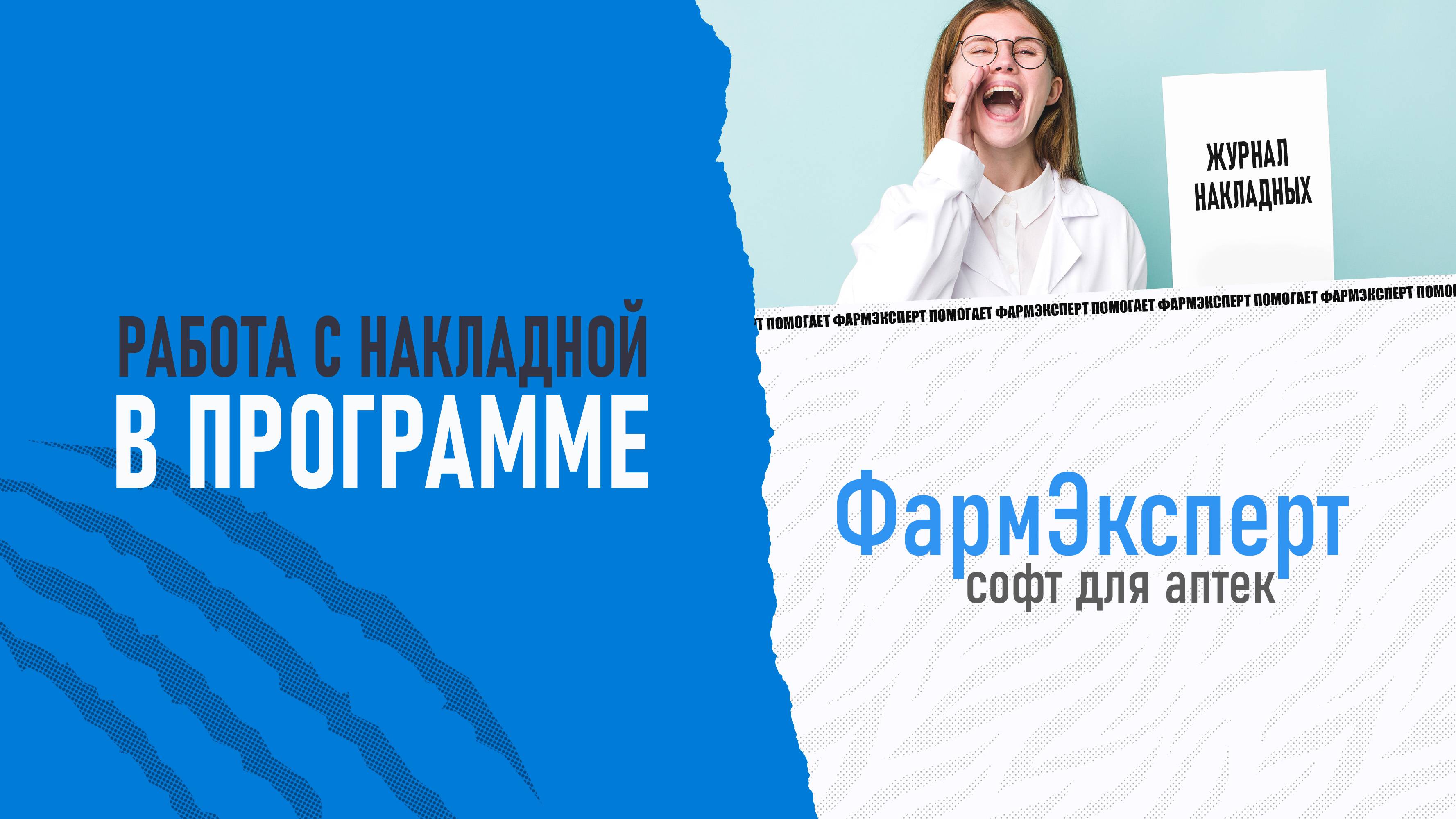 Автоматизация аптеки. Программа ФармЭксперт. Раздел "Журнал накладных"