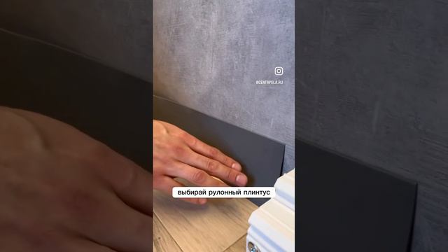 Рулонный плинтус