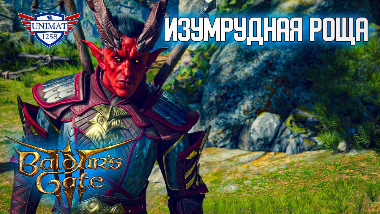 ИЗУМРУДНАЯ РОЩА | BALDUR'S GATE 3 | #5
