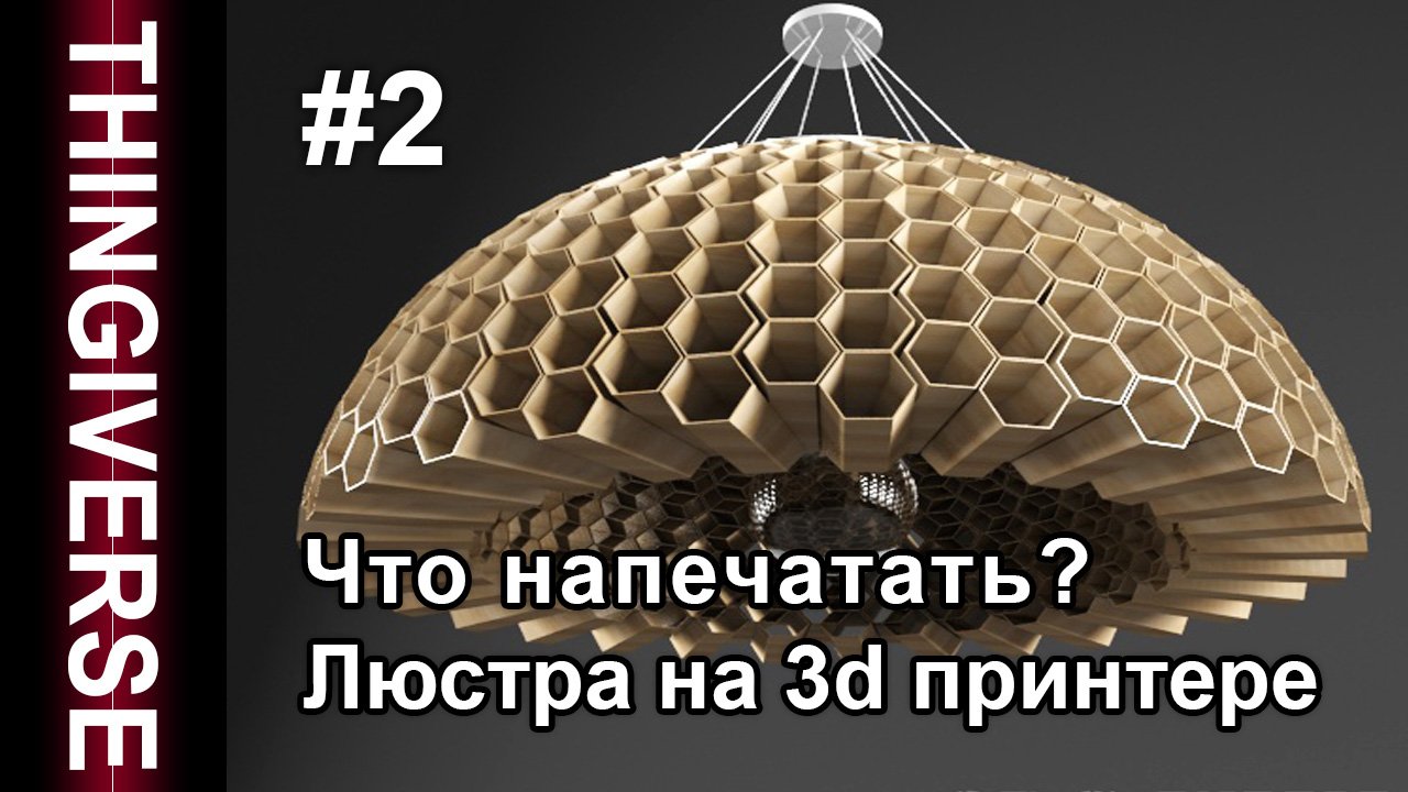 Что напечатать на 3д принтере? | #2 #2024 | Thingiverse | Сингиверс 3d модели