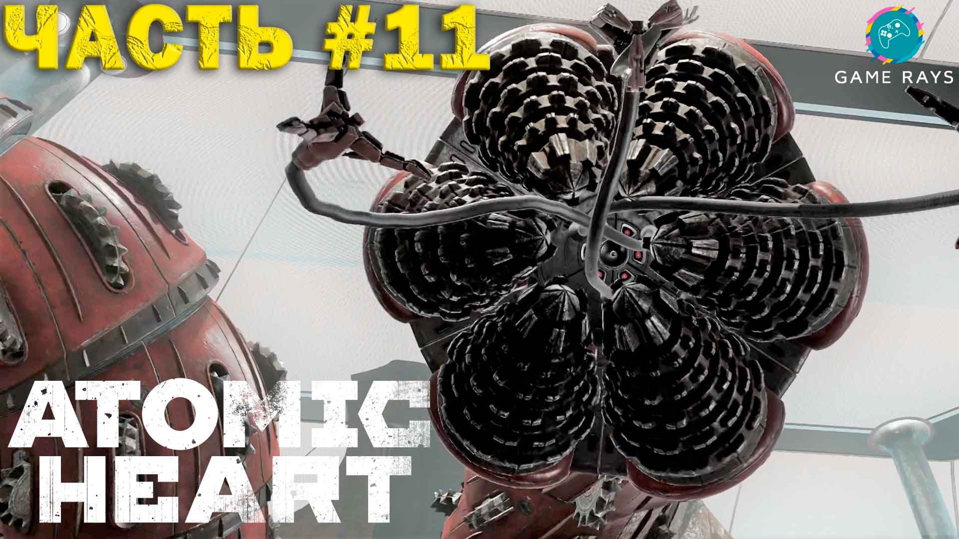 Atomic Heart #11 ➤ Собираем Клару по запчастям
