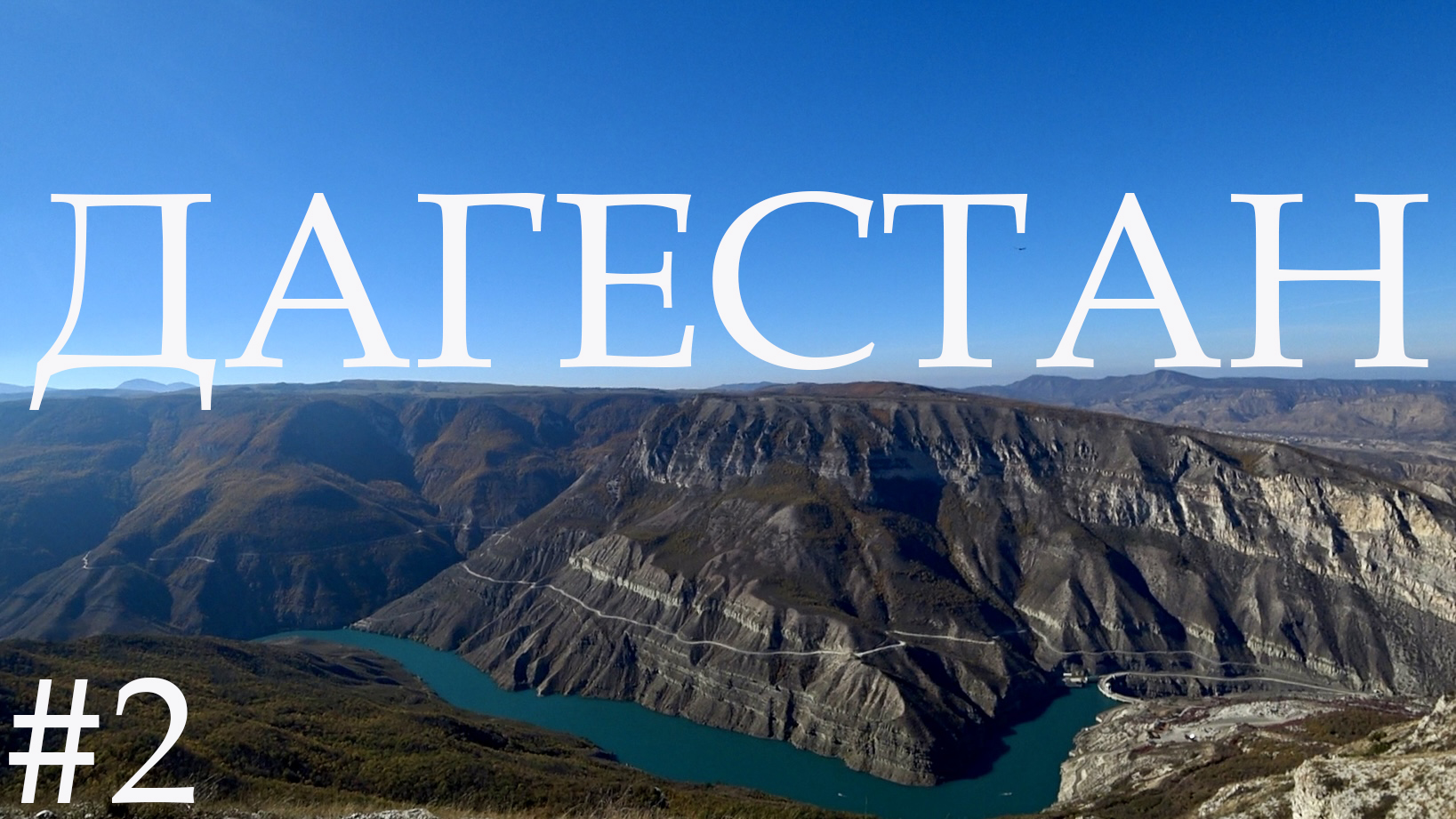 Сулакский каньон | Дагестан | Путешествие по России