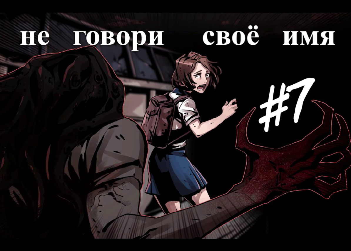Не говори своё имя - The Coma 2 Vicious Sisters #7