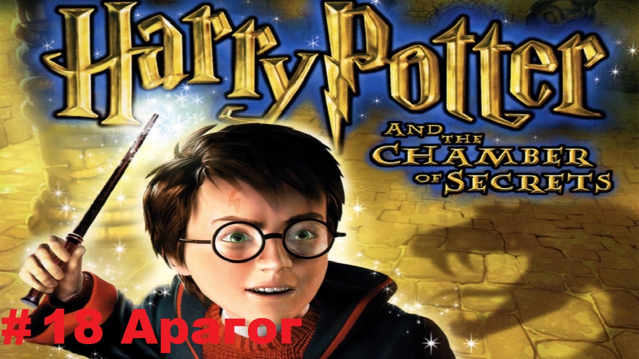 Прохождение Гарри Поттера и тайной комнаты-Серия 18: Арагог