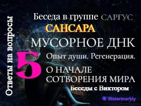 #73 МУСОРНОЕ ДНК. Опыт души. Регенерация. О НАЧАЛЕ СОТВОРЕНИЯ МИРА. Ответы на вопросы. Часть 5.